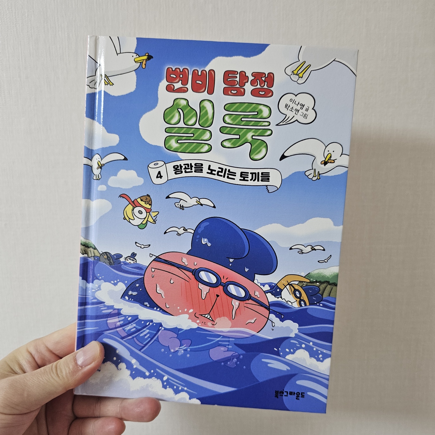수수께끼 푸는 재미가 있는 그림책