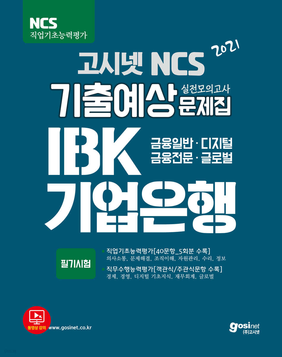 2021 고시넷 IBK 기업은행 NCS 기출예상문제집 (직업기초능력+직무수행능력) - 예스24