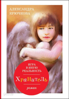 Igra v inuyu realnost. Hranitel - 예스24