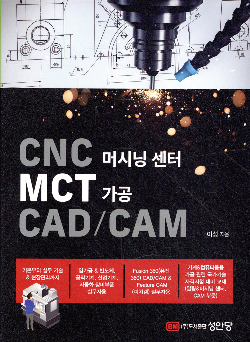 CNC 머시닝 센터 MCT 가공 CAD/CAM - 예스24
