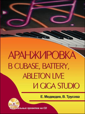 Arranging in Cubase, Battery, Ableton Live and Giga Studio - 예스24