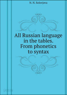 All Russian language in the tables. From phonetics to syntax - 예스24