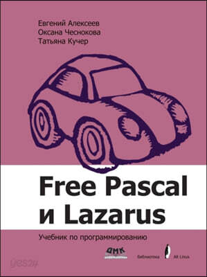 Free Pascal and Lazarus. Programming Tutorial - 예스24
