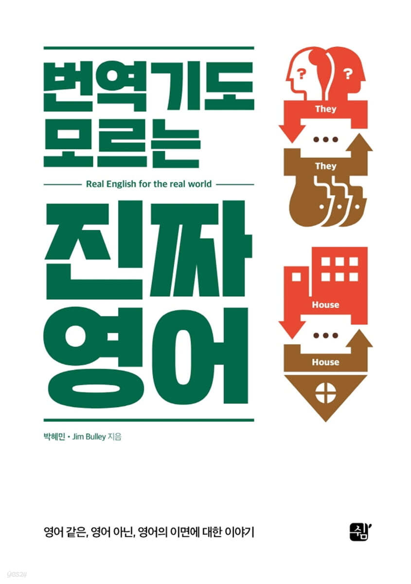 번역기도 모르는 진짜 영어 - 예스24