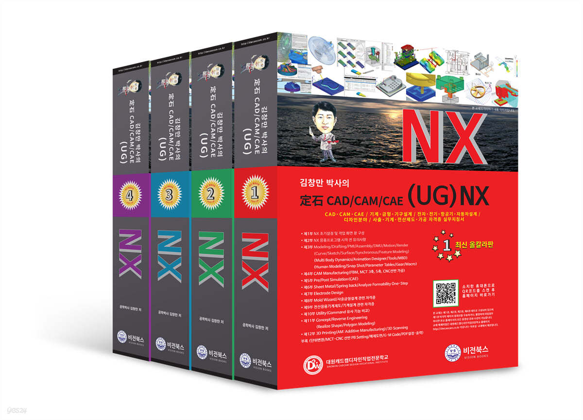 김창만 박사의 定石 CAD/CAM/CAE (UG)NX - 예스24