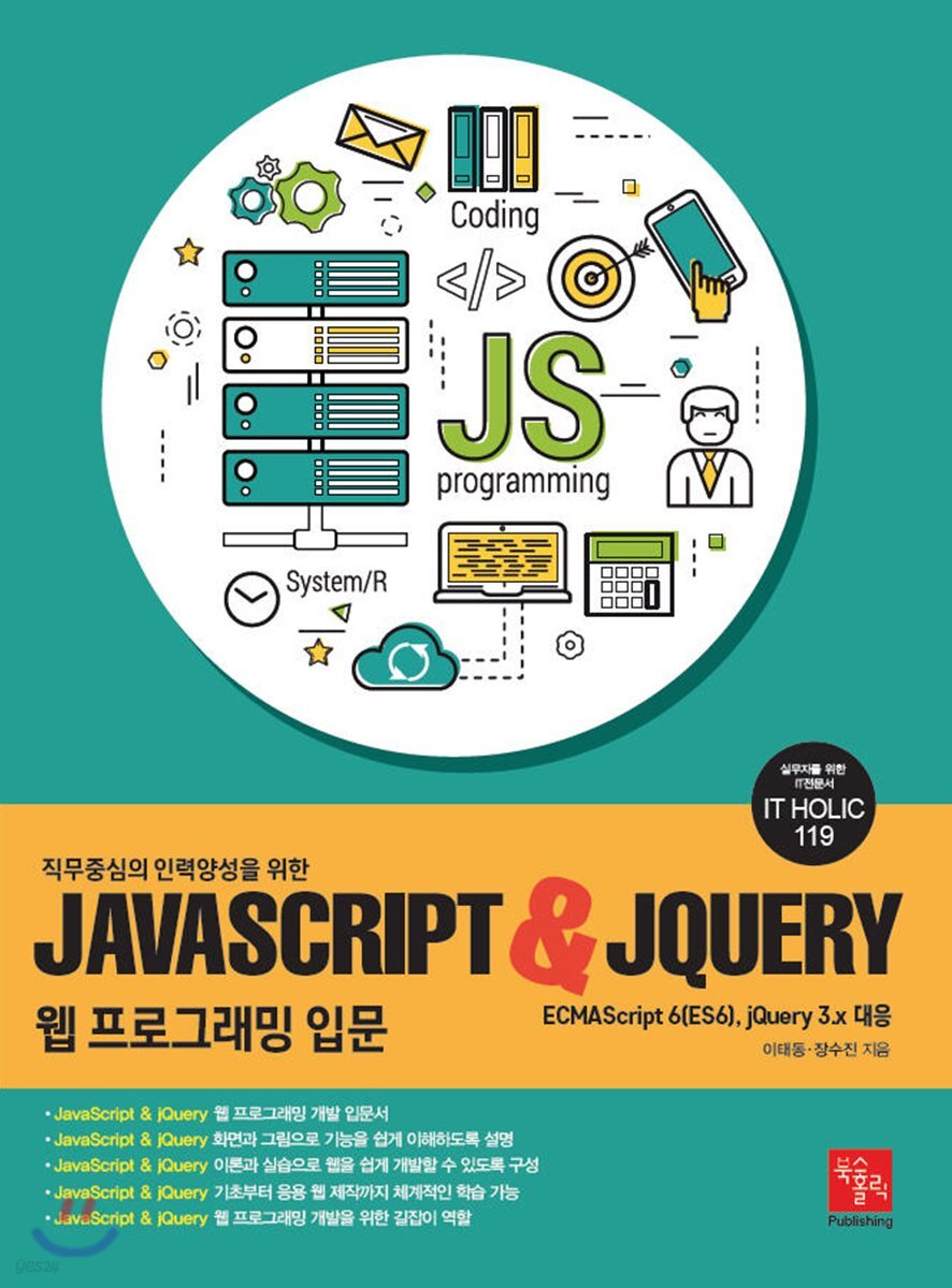 [전자책] 직무중심의 인력양성을 위한 JavaScript & jQuery 웹 프로그래밍 입문 - 예스24
