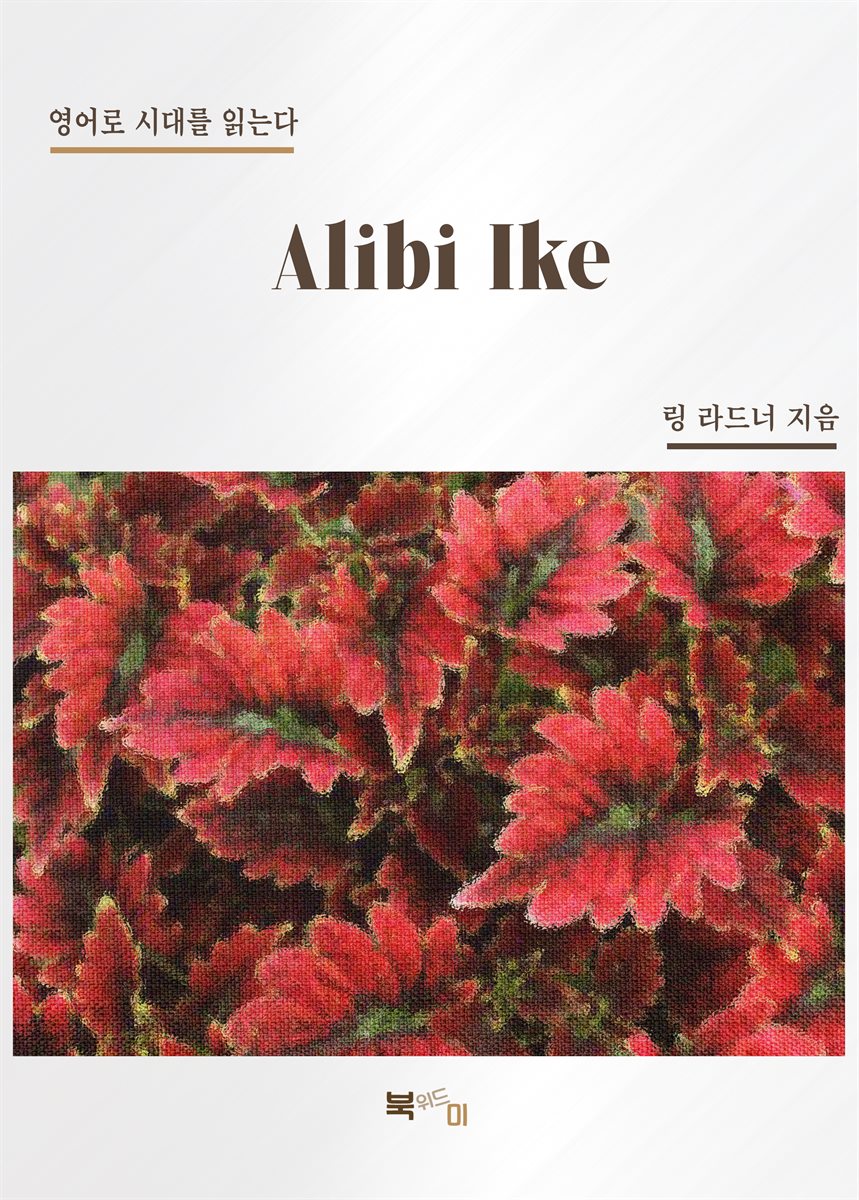 Alibi Ike - 크레마클럽