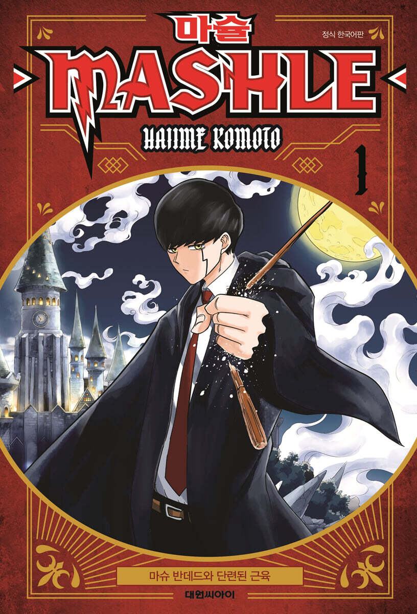 마슐 MASHLE 1 - 예스24