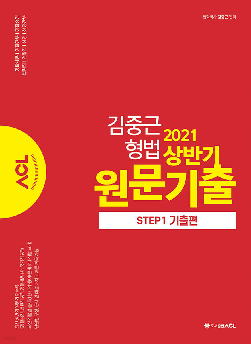 ACL 김중근 형법 2021 상반기 원문기출 - 예스24