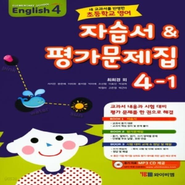 [중고샵]최신) YBM 와이비엠 초등학교 영어 4-1 자습서+평가문제집/최희경 교과서편 4학년 1학기 - 예스24