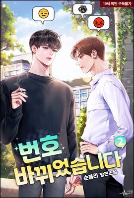 [BL] 번호 바뀌었습니다 2권 (완결)