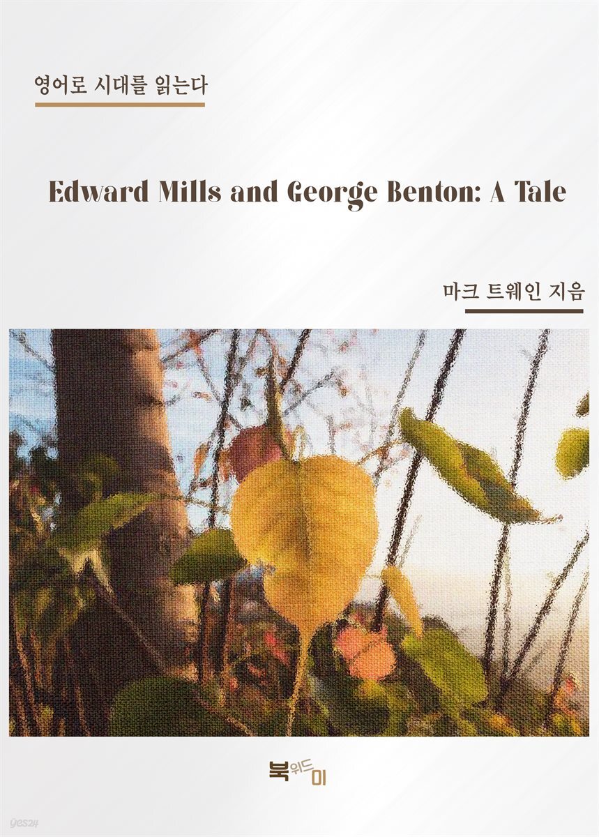 [전자책] Edward Mills and George Benton - 예스24