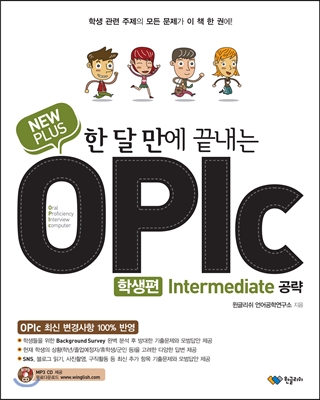 [중고샵] New Plus 한 달 만에 끝내는 OPIc Intermediate 공략 [학생편] - 예스24