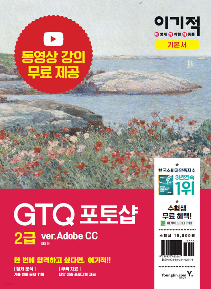 이기적 GTQ 포토샵 2급 (ver.Adobe CC) - 예스24