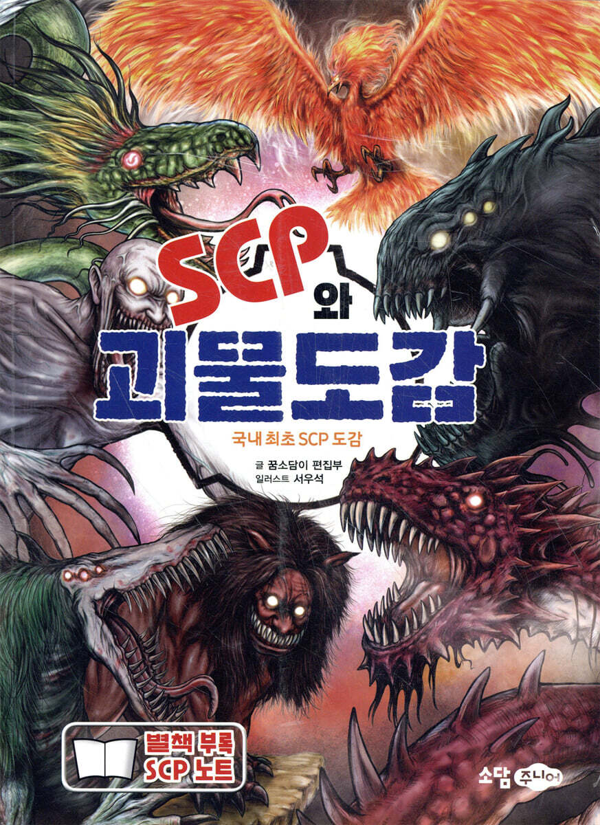 SCP와 괴물도감 - 예스24