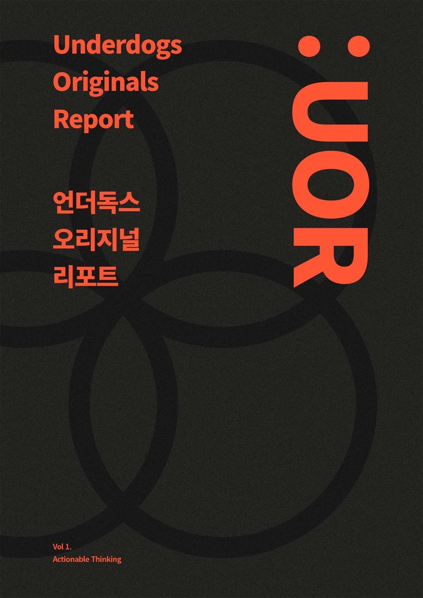 [전자책] 언더독스 오리지널 리포트 : UOR Vol.1 - Actional Thinking - 예스24