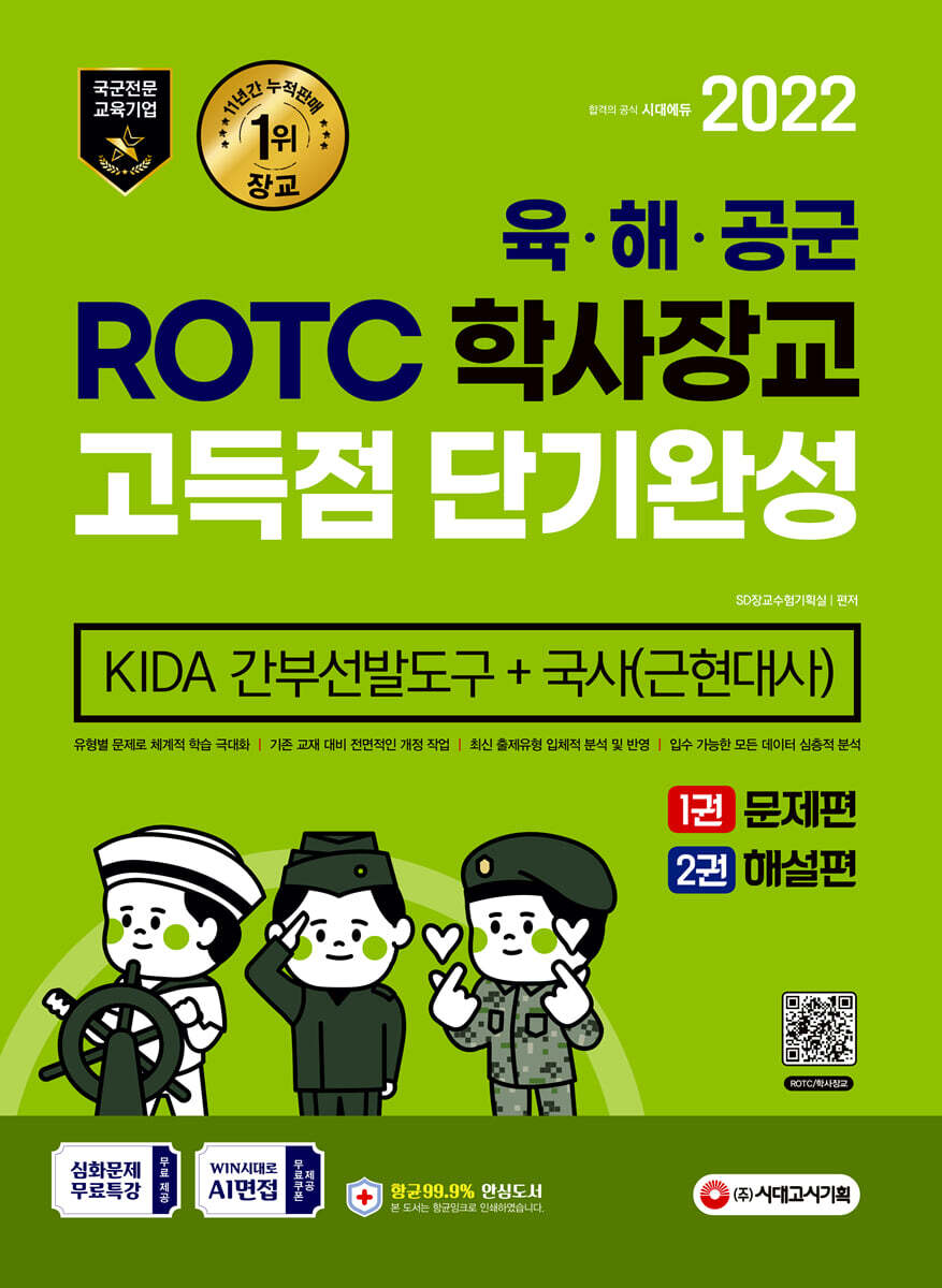 [항균안심도서] 2022 ROTC/학사장교 KIDA 간부선발도구&국사 고득점 단기완성