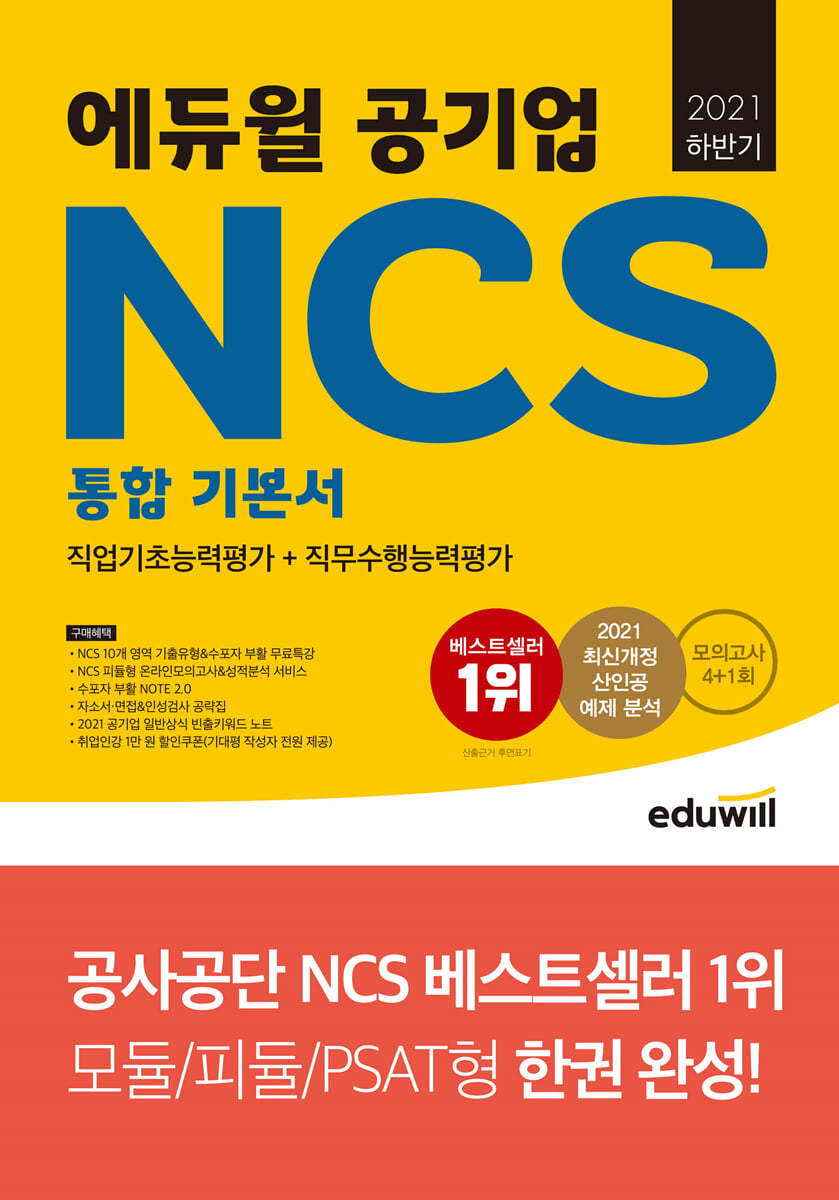 2021 하반기 에듀윌 공기업 NCS 통합 기본서 직업기초능력평가+직무수행능력평가 - 사락리뷰