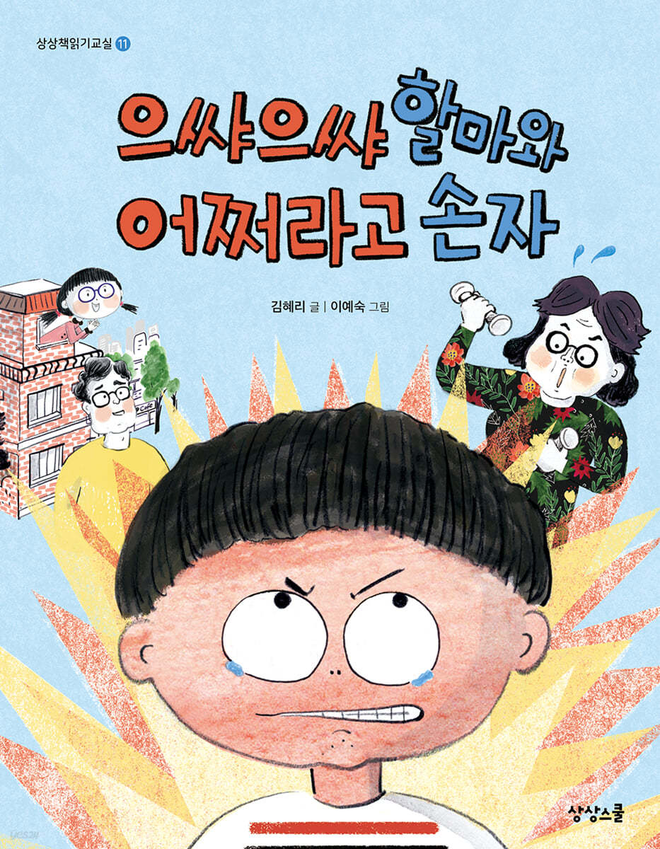 으쌰으쌰 할마와 어쩌라고 손자 - YES24