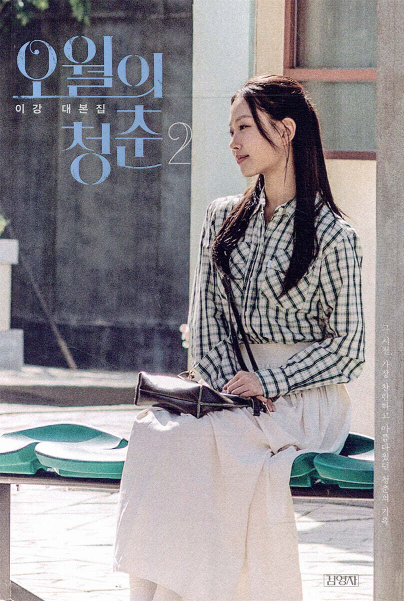 오월의 청춘 2 - YES24