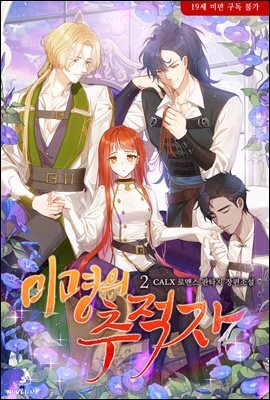 미명의 추적자 2권