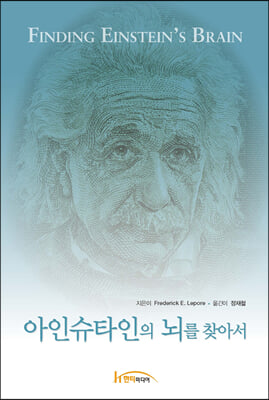 [중고샵] 아인슈타인의 뇌를 찾아서 | Frederick E. Lepore 저 | 한티미디어 - 예스24