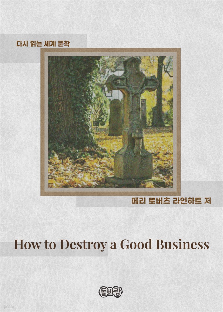 [전자책] How to Destroy a Good Business - 예스24