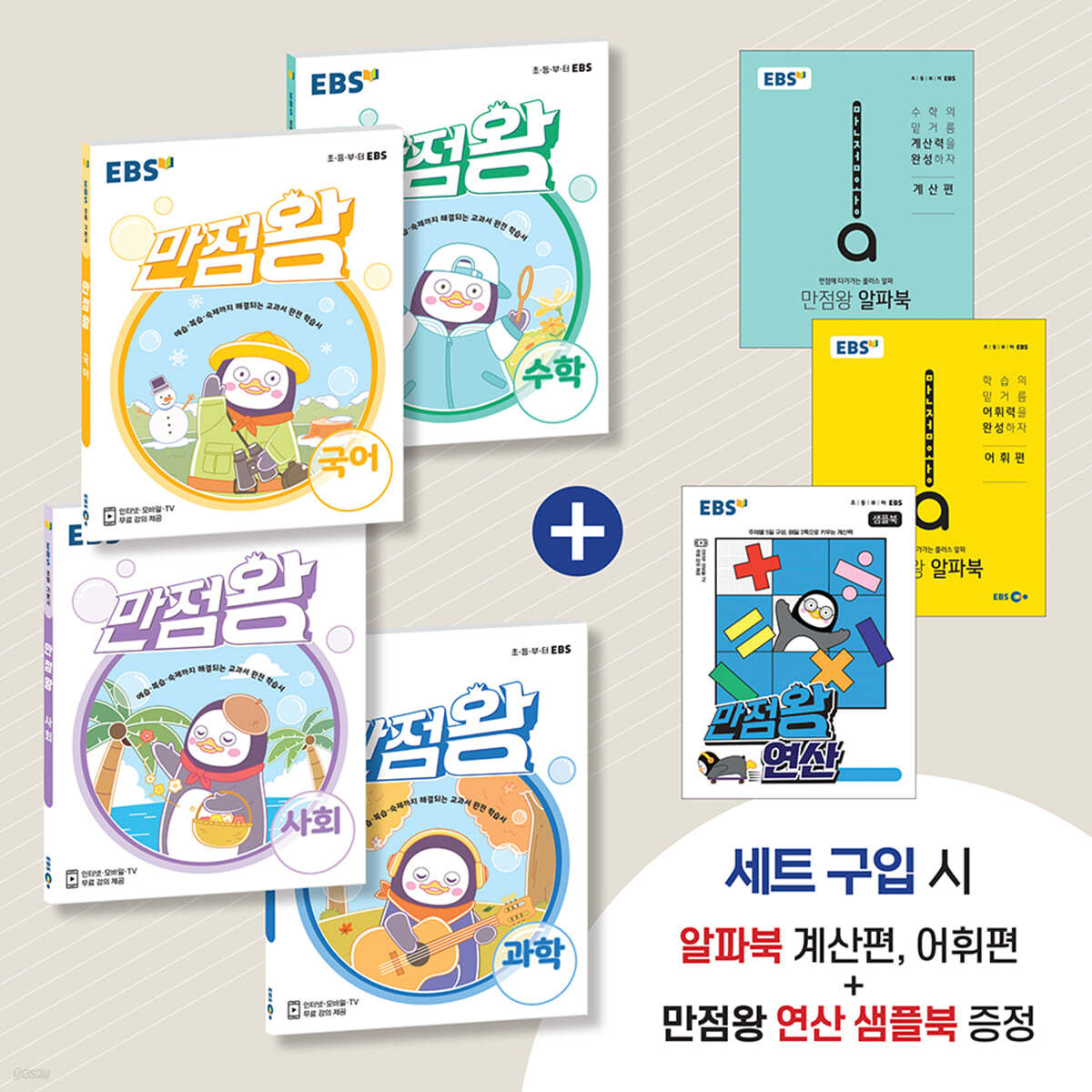 EBS 초등 만점왕 세트 5-2 (2021년) - YES24