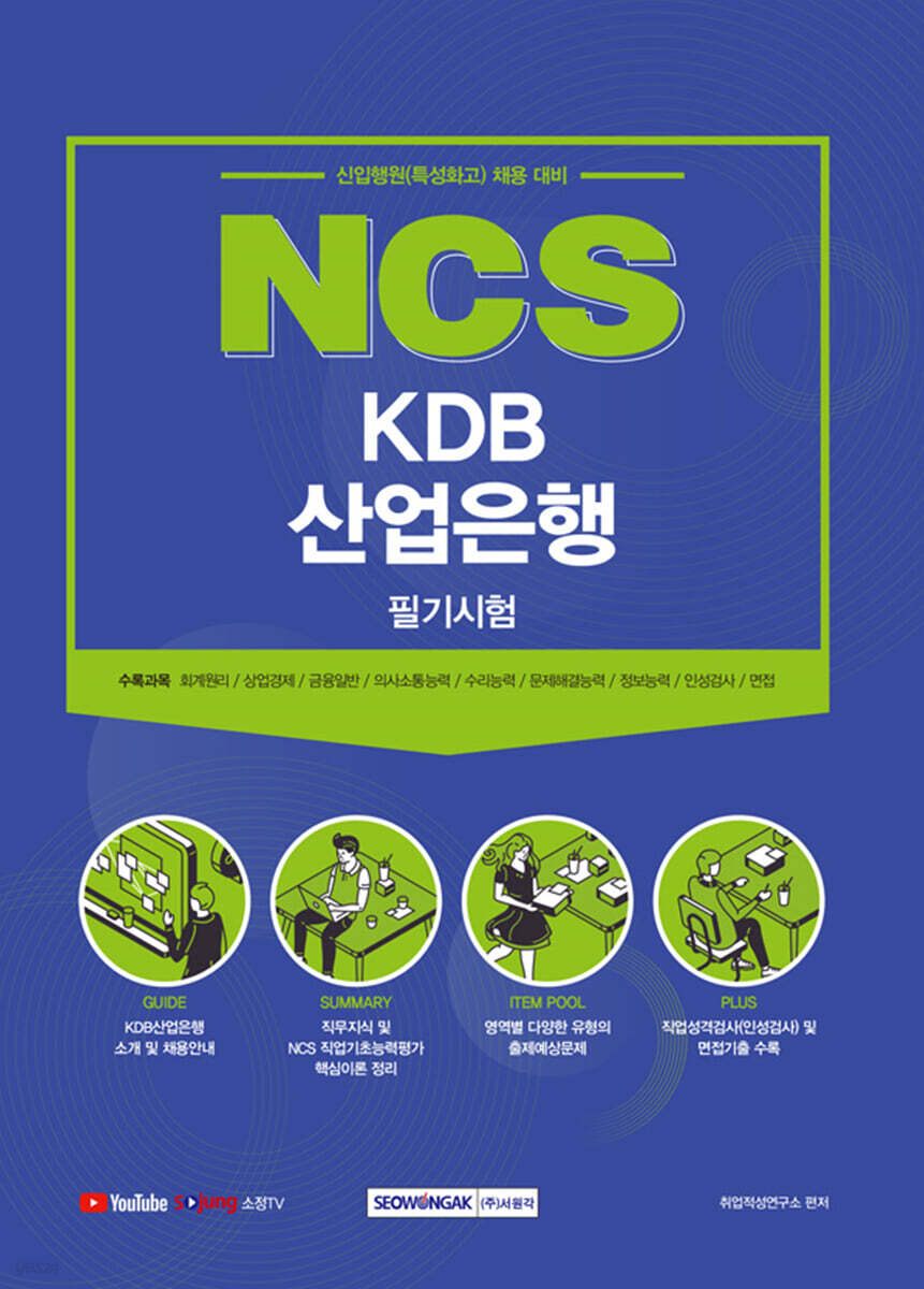 2021 NCS KDB산업은행 필기시험 - 예스24