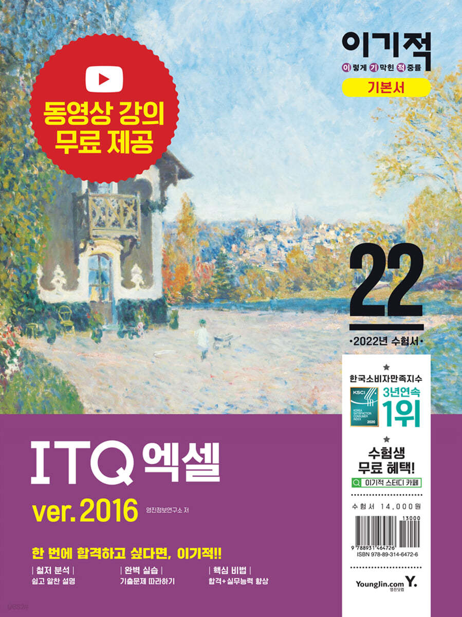 2022 이기적 ITQ 엑셀 ver.2016 - 예스24