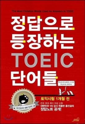 정답으로 등장하는 TOEIC 단어들 - YES24