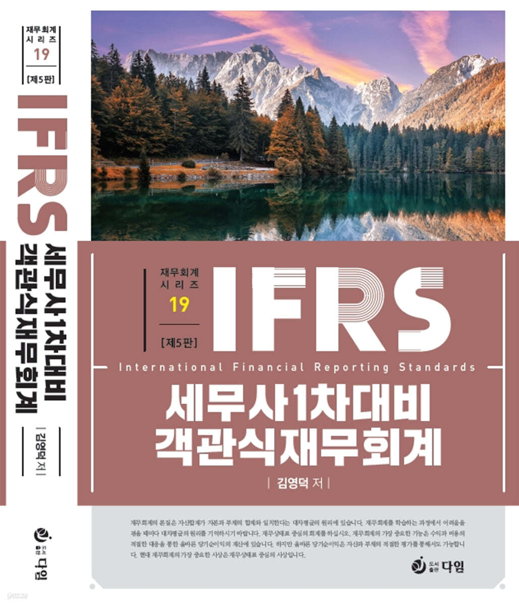 2022 IFRS 세무사 1차 대비 객관식 재무회계 - 예스24