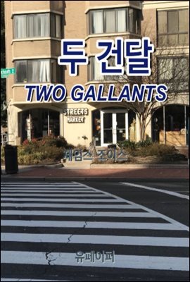 두 건달 TWO GALLANTS - 크레마클럽