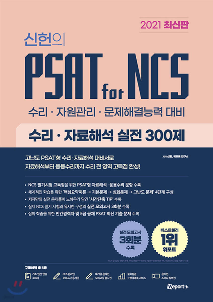 [중고샵] 2021 최신판 위포트 신헌의 PSAT for NCS 수리.자료해석 실전 300제 - 예스24