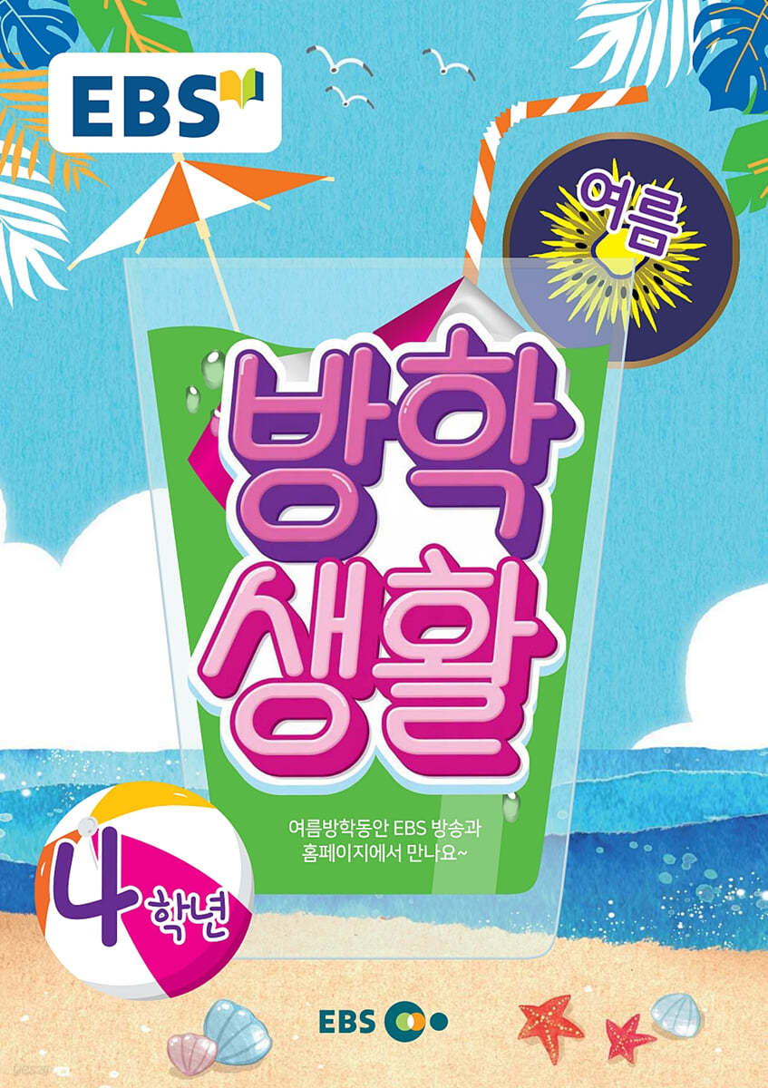 EBS 여름방학생활 초등학교 4학년 (2021년) - 예스24
