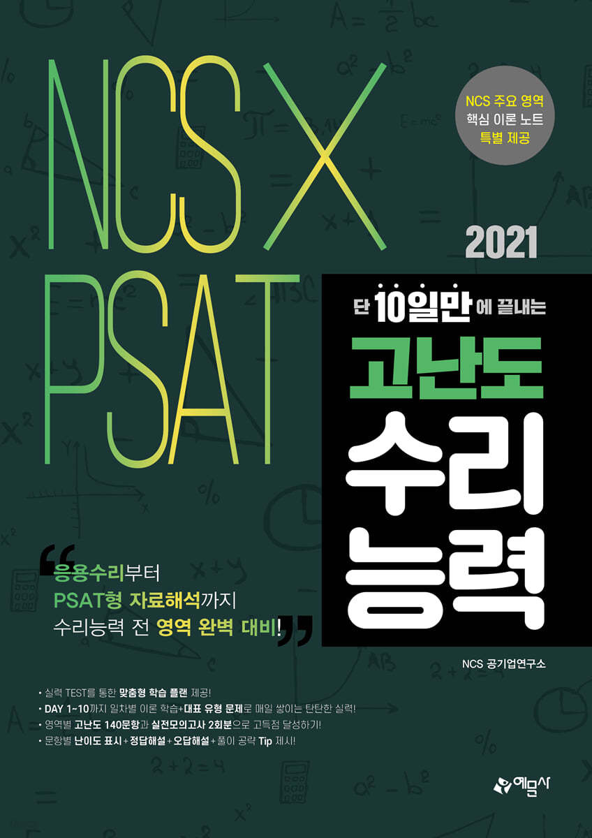 2021 NCS × PSAT 고난도 수리능력 - 예스24