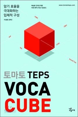 [중고샵] 토마토 TEPS VOCA CUBE - 예스24
