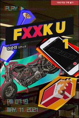 FXXK U (외전 포함) 리뷰