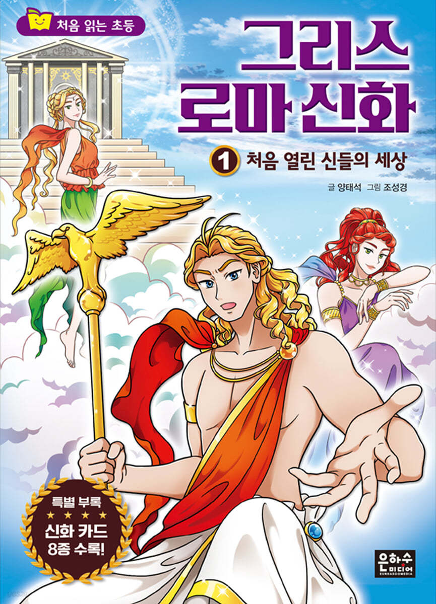 처음 읽는 초등 그리스 로마 신화 1 예스24