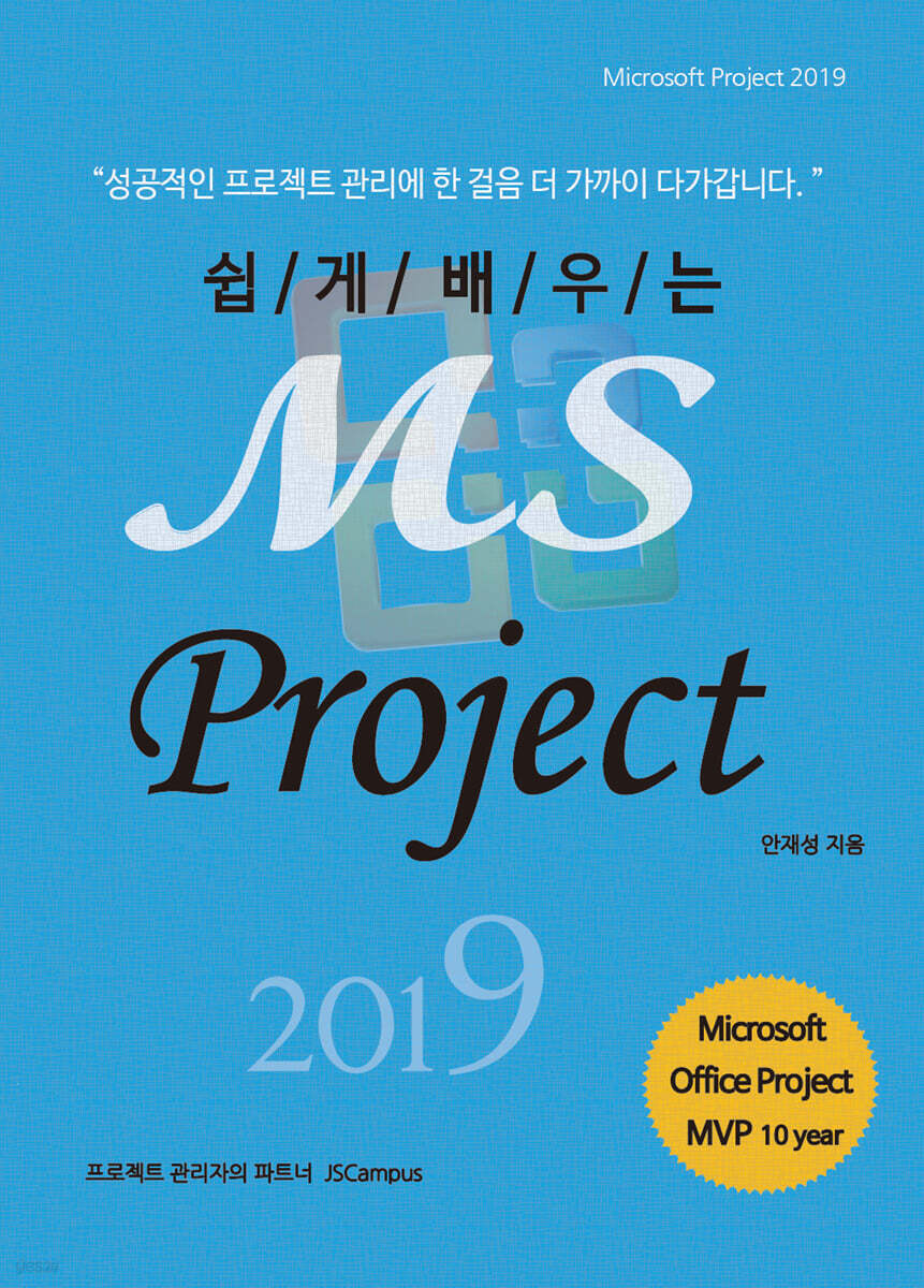 쉽게 배우는 MS Project 2019 - 예스24