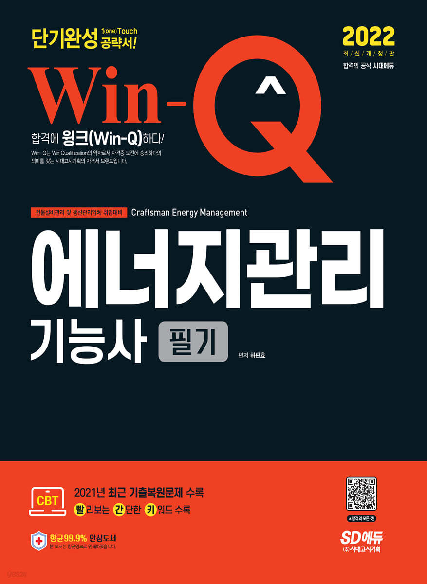 2022 Win-Q 에너지관리기능사 필기 단기완성 - 예스24