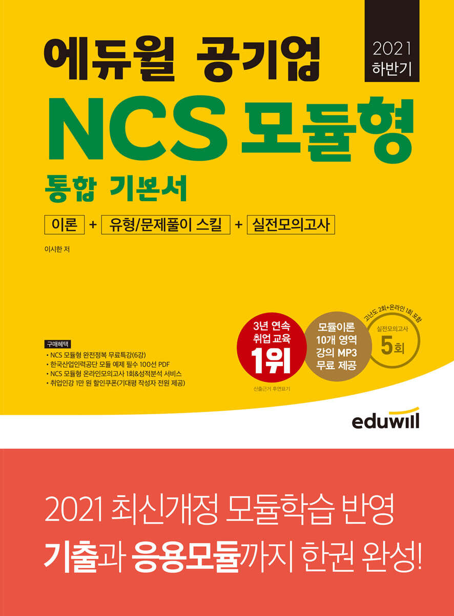 2021 하반기 에듀윌 공기업 NCS 모듈형 통합 기본서 - 사락리뷰