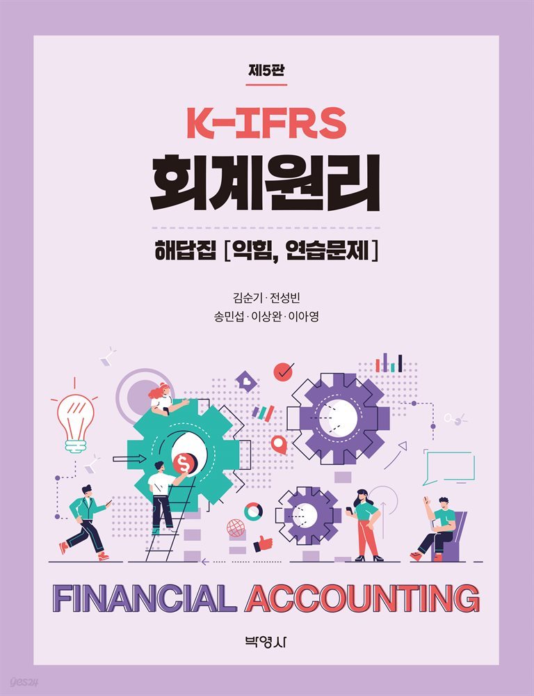 [전자책] K-IFRS 회계원리 해답집 익힘, 연습문제 (5판) - 예스24