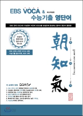 [중고샵] EBS VOCA & 수능기출영단어 조지기 (朝知氣) - 예스24