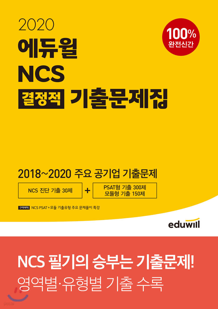 [중고샵] 2020 에듀윌 NCS 결정적 기출문제집 - 예스24