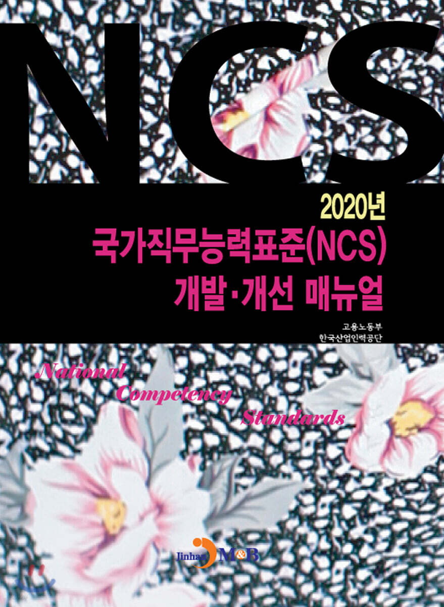 [전자책] 국가직무능력표준(NCS) 개발 개선 매뉴얼 (2020) - 예스24