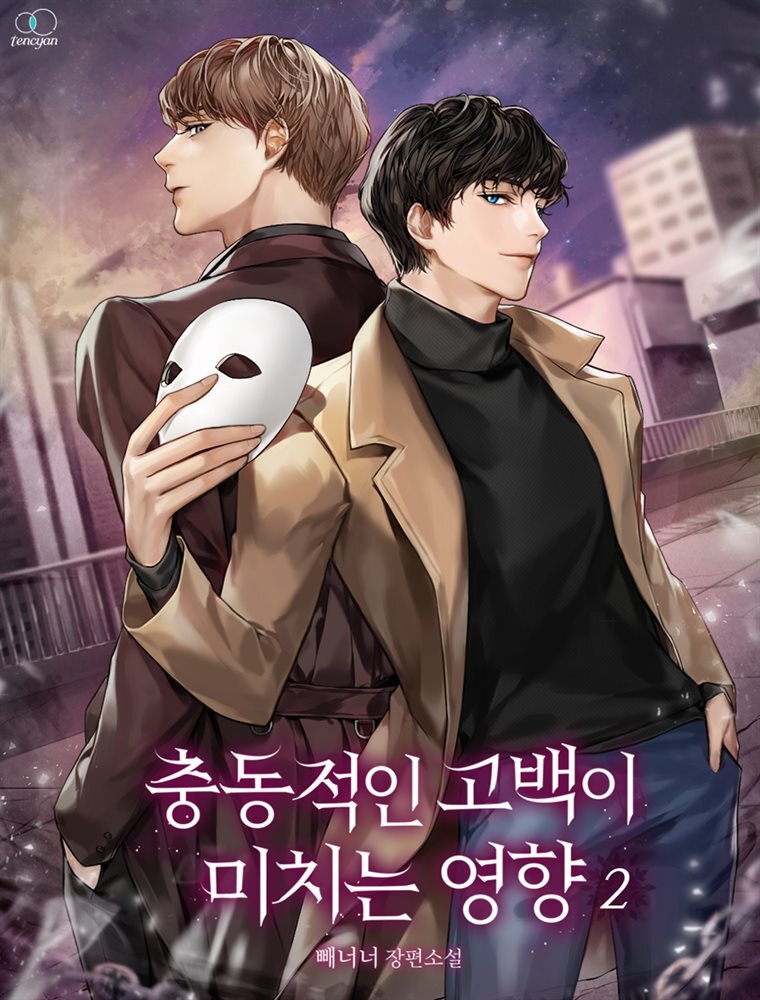 충동적인 고백이 미치는 영향 2권