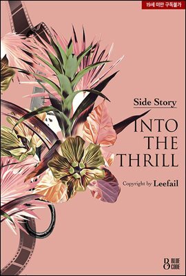 [BL] 인투 더 쓰릴(Into the thrill) 외전