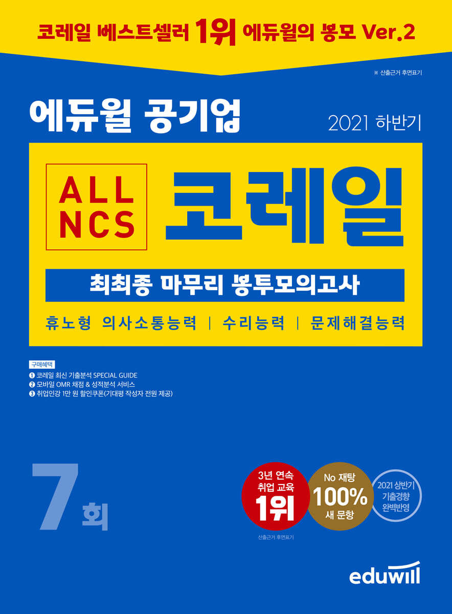 2021 하반기 에듀윌 공기업 ALL NCS 코레일 최최종 마무리 봉투모의고사 7회 - 사락리뷰