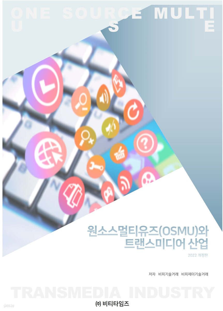 원소스멀티유즈(OSMU)와 트랜스미디어산업 - 예스24